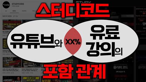 스터디코드 유튜브는 유료강의의 몇 퍼센트 정도인가요 스터디코드 유튜브는 유료강의의 몇 퍼센트 정도인가요 스터디코드 4