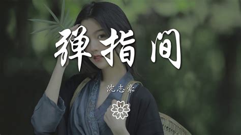 沈志豪 彈指間『別避開前世緣 別閉着那雙眼』【動態歌詞lyrics】 youtube
