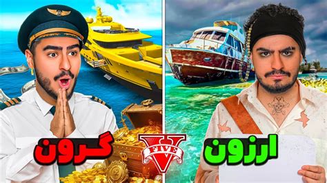 چالش قایق 5 دلاری تا کشتی 5 میلیون دلاری جی تی ای😮 Youtube