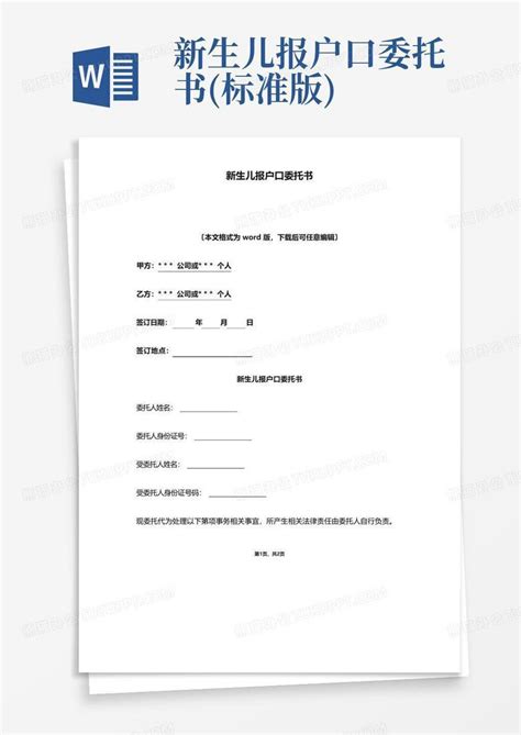 新生儿报户口委托书 标准版 Word模板下载 编号ljzmyodk 熊猫办公