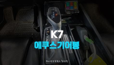 기아 K7 에쿠스기어봉 전자식 기어 교체 튜닝 네이버 블로그