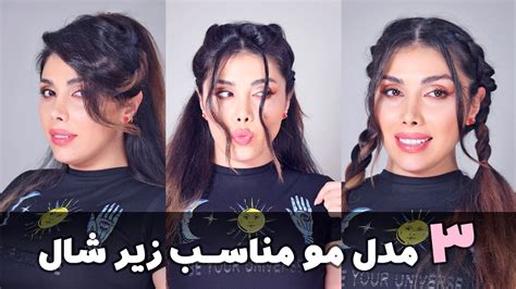 آموزش 3 مدل مو مناسب زیر شال یا مینی اسکارف مدلمو Youtube