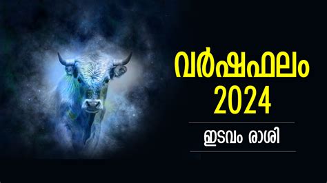 Taurus Horoscope 2024 വച്ചടി വച്ചടി കയറ്റം നല്ല നേട്ടങ്ങള്