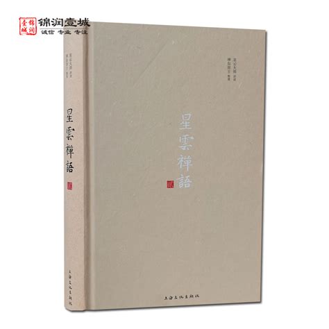 外观旧星云禅语第二辑星云大师讲述禅如居士整理上海文化出版社禅门风光逍遥自在菩萨心肠金刚手段 虎窝淘