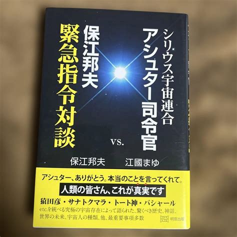 シリウス宇宙連合アシュター司令官・保江邦夫緊急指令対談 メルカリ