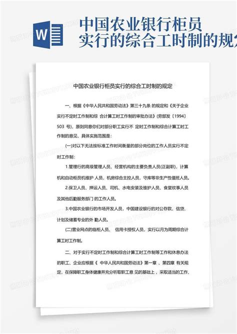 中国农业银行柜员实行的综合工时制的规定word模板下载 编号lxwebbjz 熊猫办公