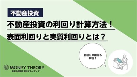 不動産投資の利回り計算方法！表面利回りと実質利回りとは？｜money Theory