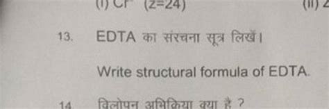 13 Edta का संरचना सूत्र लिखें। Write Structural Formula Of Edta Filo