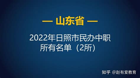 2022年山东日照市中等职业学校（中职）所有名单（13所） 知乎