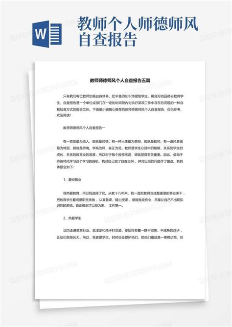 教师师德师风个人自查报告五篇Word模板下载 编号lakeyood 熊猫办公
