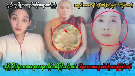 မု ဒိန်း ကျင့် တာမအောင်မြင်လို့ဒကာမကိုdarနဲ့လိုက်တဲ့လှည်းကူးမြို့ကက