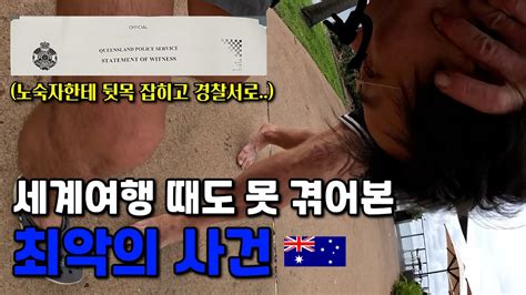 호주 외곽지역 인종차별 노숙자에게 당한 최악의 사건 호주 워홀 🇦🇺 20 Youtube