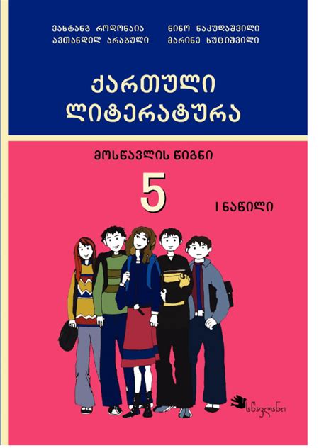 ქართული ლიტერატურა 5 Pdf
