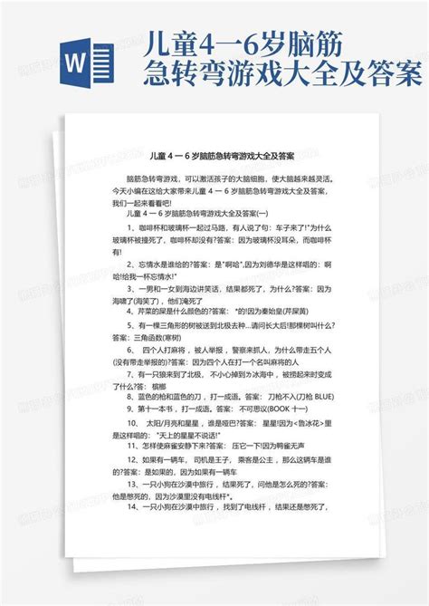 儿童4一6岁脑筋急转弯游戏大全及答案Word模板下载 编号qjmegnya 熊猫办公