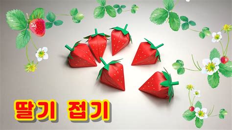 딸기 종이접기origami Strawberry Paper Craft딸기접기 색종이접기과일 종이접기 색종이접기색종이로