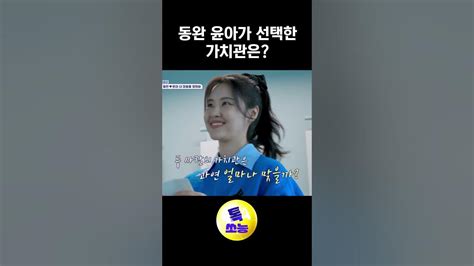 동완 윤아가 선택한 가치관은 신랑수업 Youtube