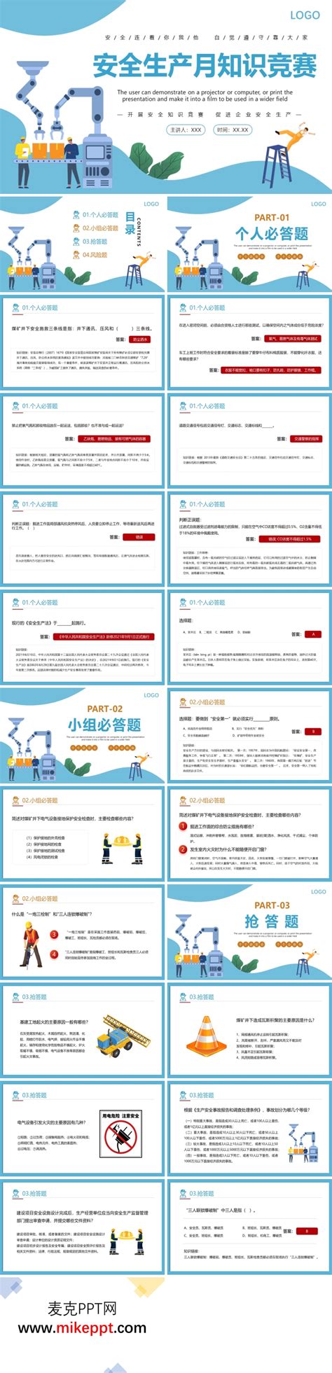 2023安全生产安全月知识竞赛PPT动态模板 麦克PPT网