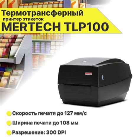 Принтер для наклеек этикеток Mertech Термотрансферный принтер этикеток Tlp100 300 Dpi