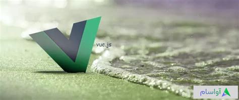 چیزهای مهم درباره ی فریمورک Vuejs ویو جی اس آواسام آموزش