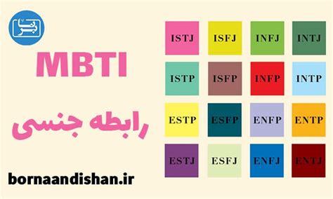 آشنایی با تیپ های شخصیتی Mbti در رابطه جنسی برنا اندیشان