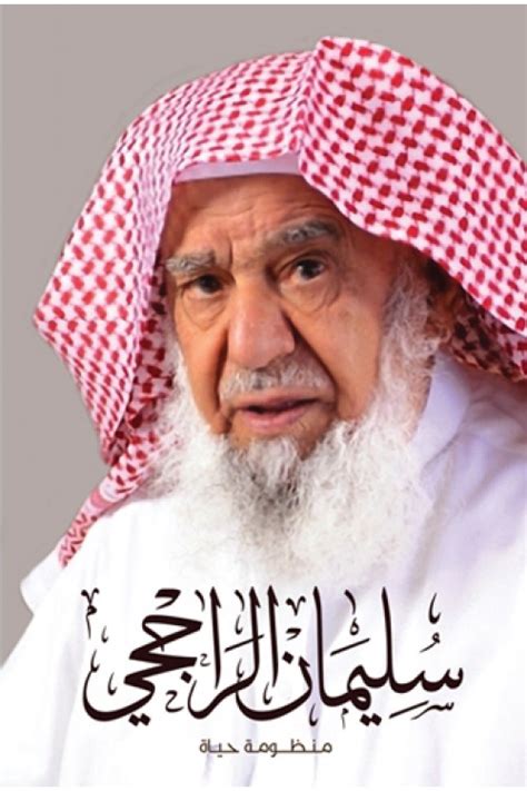 سليمان الراجحي في منظومة حياته مدوَّنة أحمد بن عبدالمحسن العسَّاف