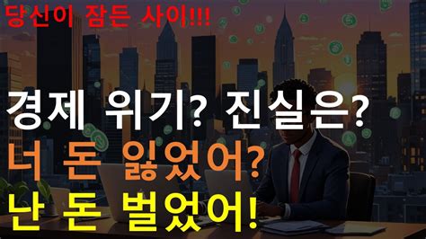 경제 위기의 진실 돈을 버는 사람과 잃는 사람의 차이 Youtube