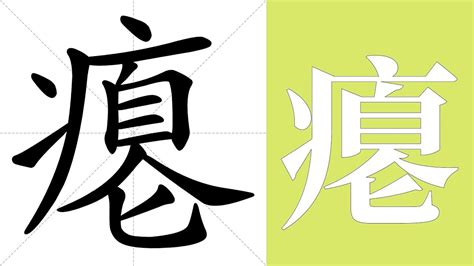 瘪的笔画顺序教学，瘪的意思，瘪的字义解释，瘪的字典查询，瘪的汉字编码。 Meaning Of 瘪 Definition Of 瘪