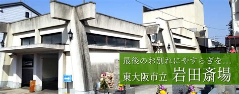 東大阪市立岩田斎場額田斎場荒本斎場 公営の火葬場