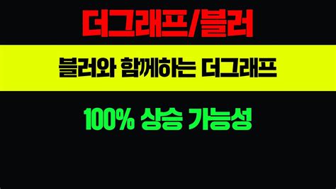 블러와 함께하는 더그래프 100 상승 가능성 Youtube
