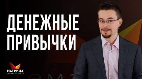 Денежные привычки, которые увеличивают доход - YouTube