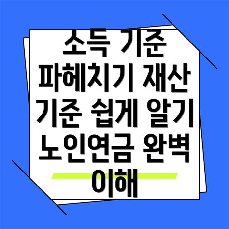 노인기초연금의 소득 기준과 재산 기준 이해하기