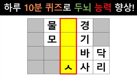 단어퀴즈 하루 10분 두뇌 퀴즈로 두뇌 능력 향상 가로 세로 낱말 퀴즈 1618 뇌건강 두뇌회전 치매테스트