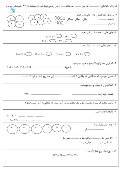 آزمون ریاضی اردیبهشت ماه دوم ابتدایی دکتر سمیه رحمت