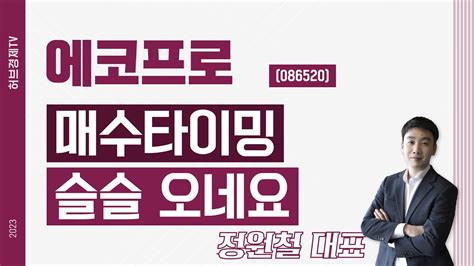에코프로 086520 매수타이밍 슬슬 오네요 Youtube