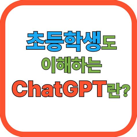 초등학생도 이해하는 Chatgpt란 인공지능이 뭐길래 이렇게 인기일까