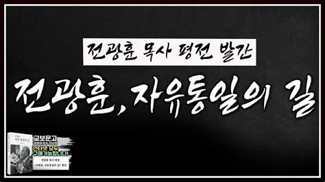 전광훈 자유 통일의 길 평전 출간 벌써 베스트셀러 등극 너알아tv 자유마을 교보문고 베스트셀러 YouTube