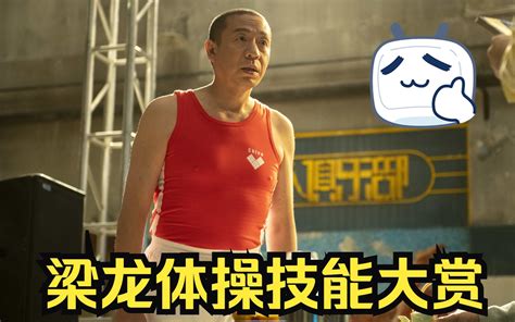 梁龙体操技能大赏 二手玫瑰乐队 二手玫瑰乐队 哔哩哔哩视频