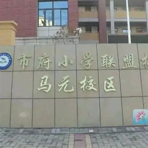 今秋 市府小学联盟校马元校区开始招生活动体育特色