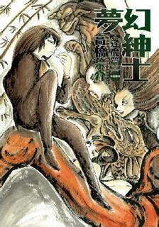 夢幻紳士 逢魔篇 Mugen Shinshi 高橋葉介 漫自由mhx12 epub漫畫Kindle漫畫下载