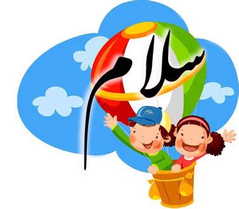 نسخه چاپی شعر کودکانه سلام