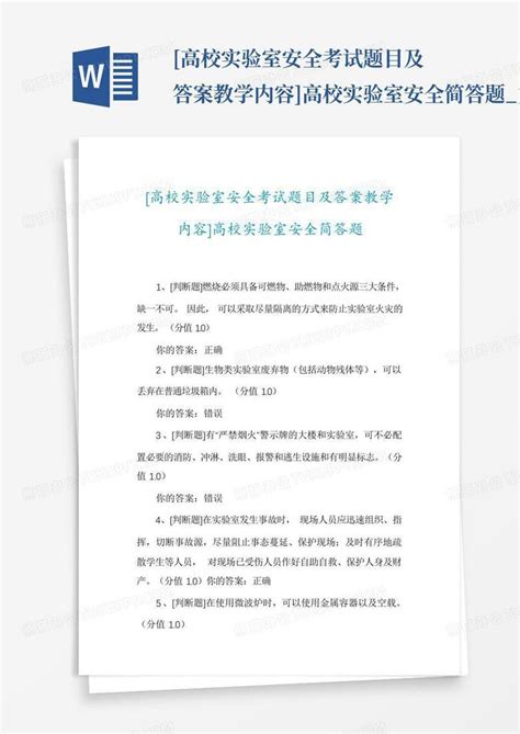 高校实验室安全考试题目及答案教学内容 高校实验室安全简答题文word模板下载编号qjxdbajx熊猫办公