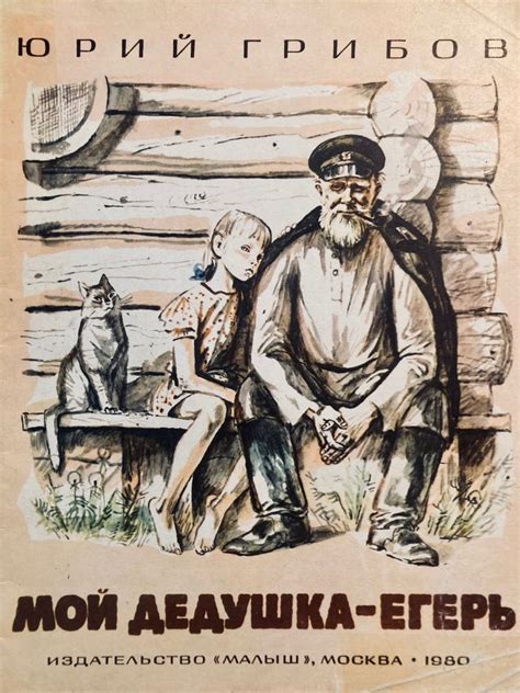 100₽ 🌷БРОНЬ🌷 МОЙ ДЕДУШКА ЕГЕРЬ рассказ в 2025 г Книжные иллюстрации Книга недели Старые