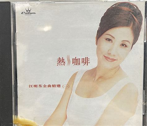 汪明荃 金曲精選二 熱咖啡