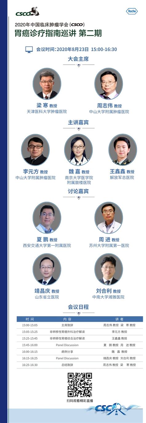 8月23日 《2020版csco胃癌诊疗指南》第二期巡讲 可及性