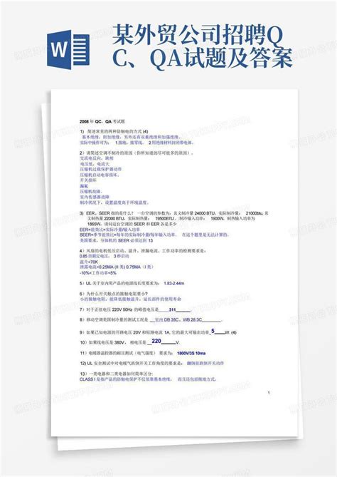 某外贸公司招聘qc、qa试题及答案word模板下载编号qnzzbgvo熊猫办公