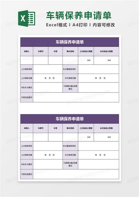 通用车辆保养申请单excel模板下载熊猫办公