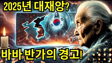 바바 반가의 경고 2025년에 대한 충격적 예언 Youtube