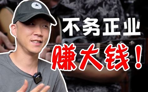 野路子弹吉他能赚多少钱？【一】纯代课老师 Bilibilib站无水印视频解析——yiuios易柚斯
