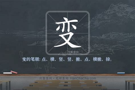 变的笔顺 变”字的笔画顺序 汉查查