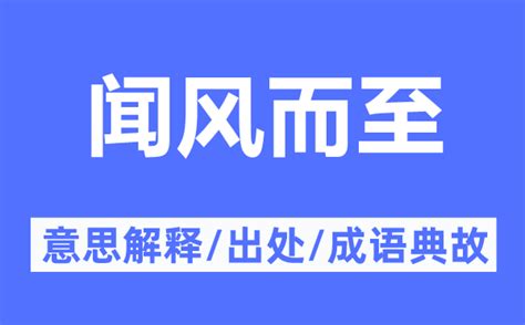 闻风而至的意思解释 闻风而至的出处及成语典故 成语词典